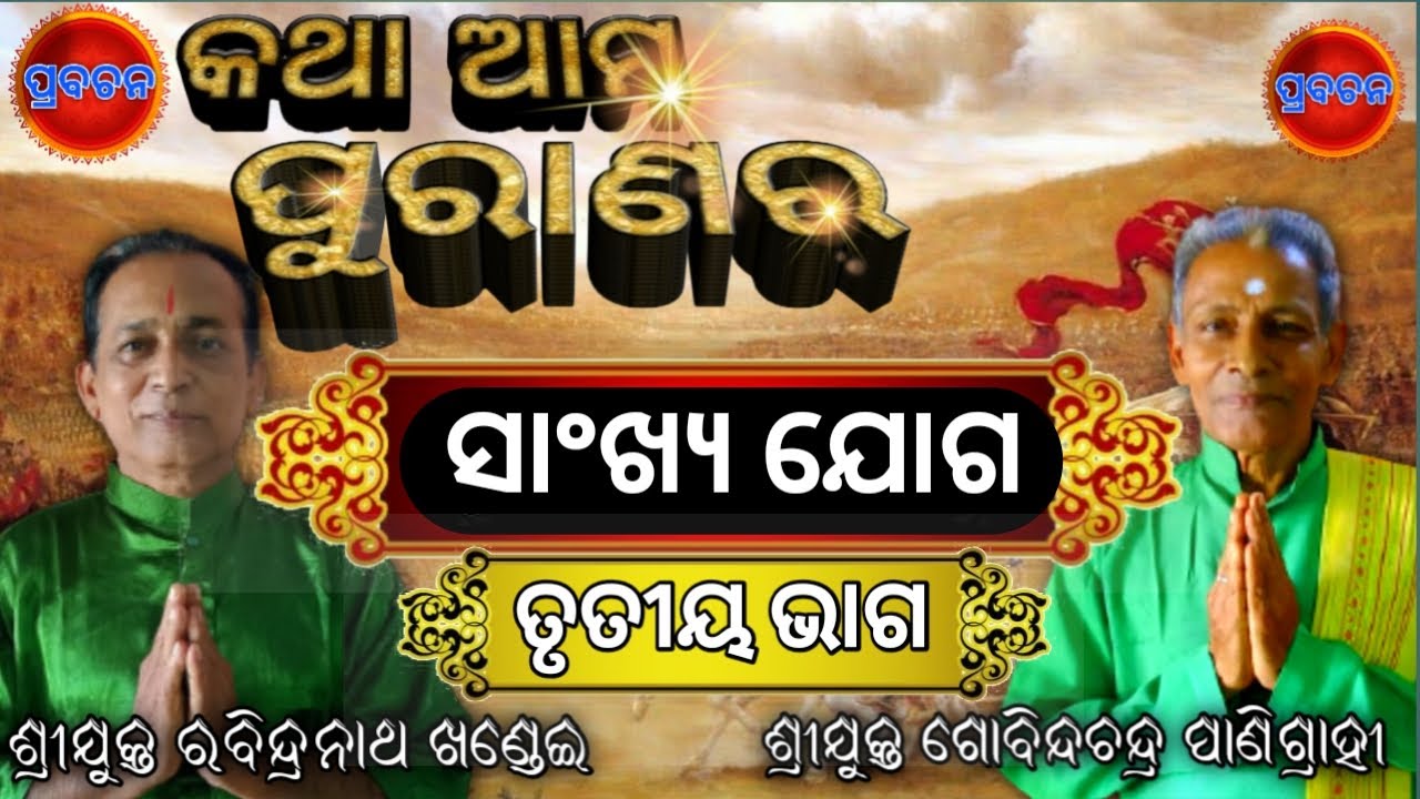 Bhagavad Gita (Full) || Sankhya Yoga Part 3 Explain in odia Recitation ...