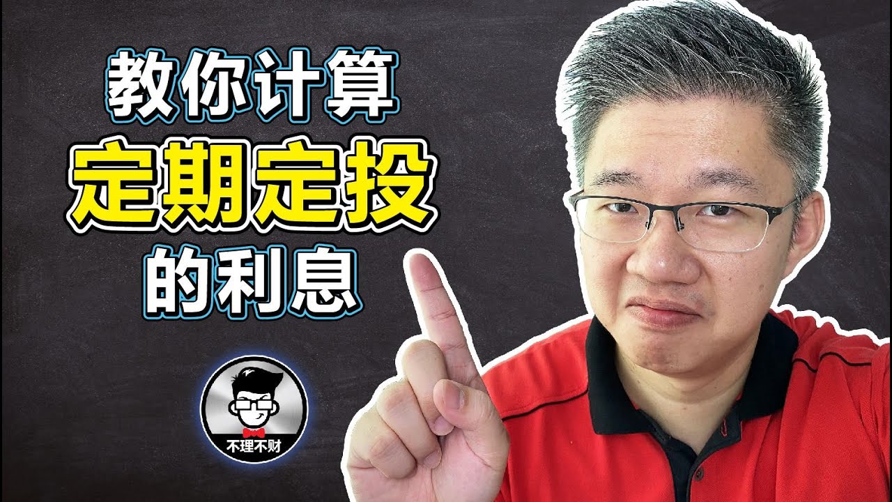 信托基金｜教你计算定期定投的利息｜Jan Lim - 不理不财 - YouTube