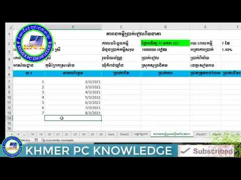11 មេរៀន Excel Advance Part 11គណនាប្រាក់កម្ចីដោយស្វ័យប្រវត្តិ by khmer pc knowledge ...