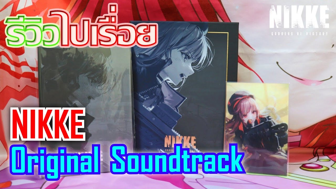 แกะกล่อง Original Soundtrack จากเกม NIKKE - รีวิวไปเรื่อย [Unbox,Review ...