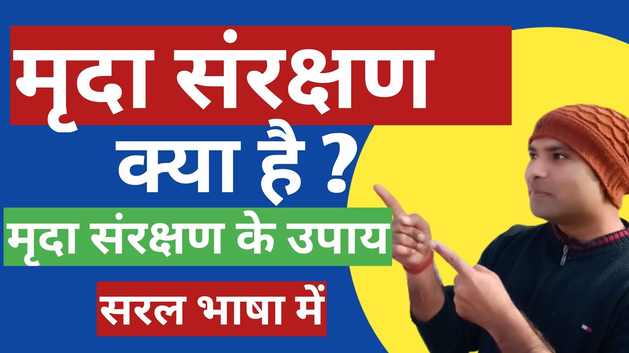 मृदा संरक्षण क्या है |mrida sanrakshan kya hai |mrida sanrakshan ke ...