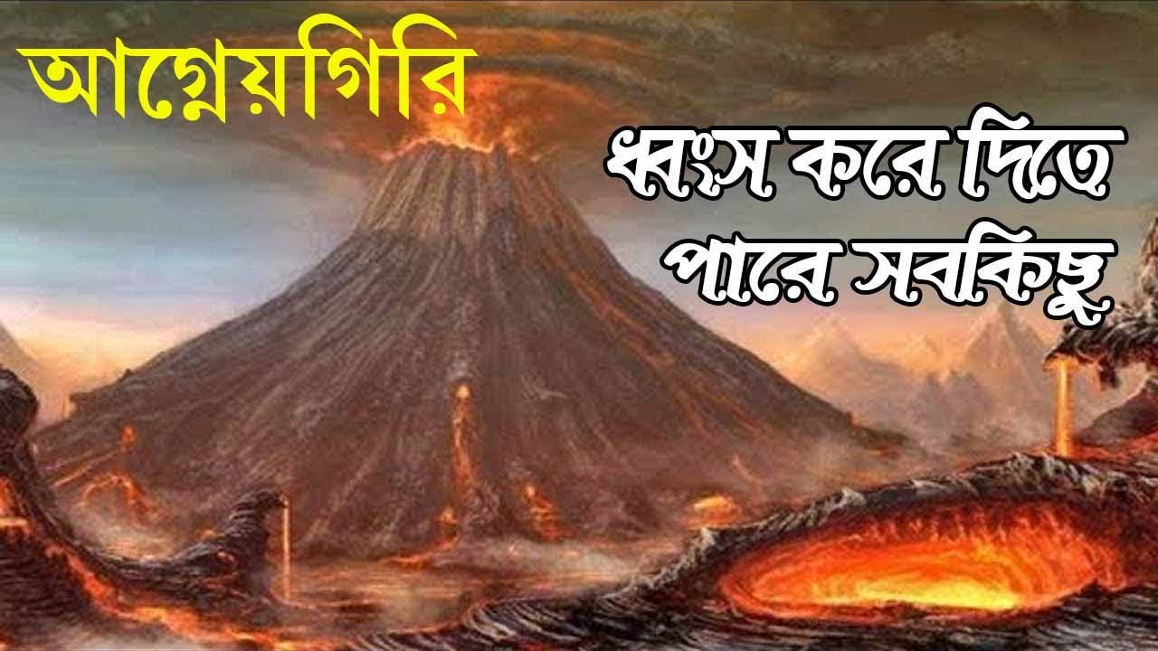 আগ্নেয়গিরি | কেন অগ্নুৎপাত হয়? | Volcano | Biggest Volcanic Eruptions ...