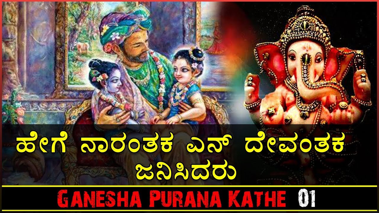 Ganesha Purana | ಗಣೇಶ ಪುರಾಣ | E1 | Story Of Narantaka & Devanataka ...
