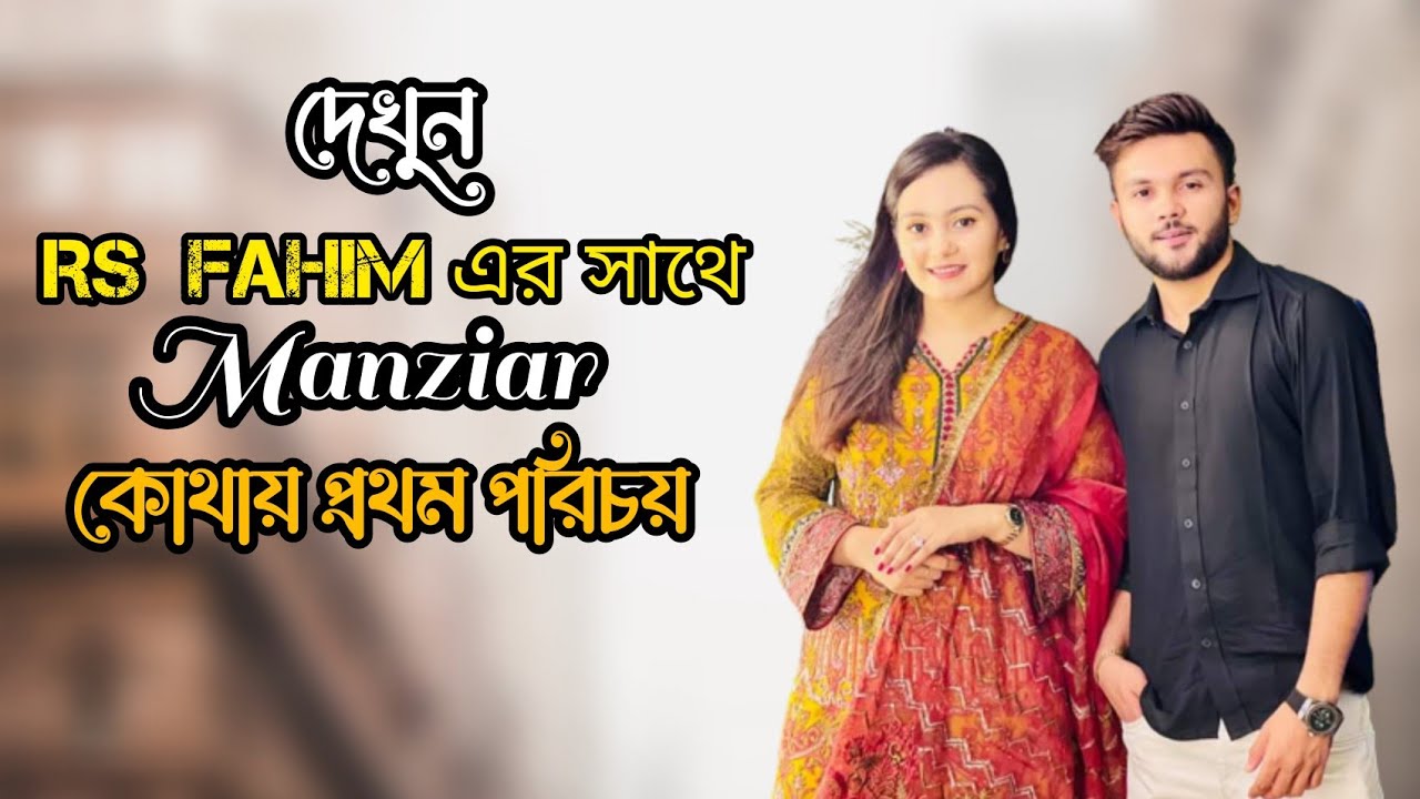 দেখুন Rs Fahim এর সাথে মানজিয়ার প্রথম কোথায় পরিচয়।।@RsFahimChowdhuryOfficial - YouTube