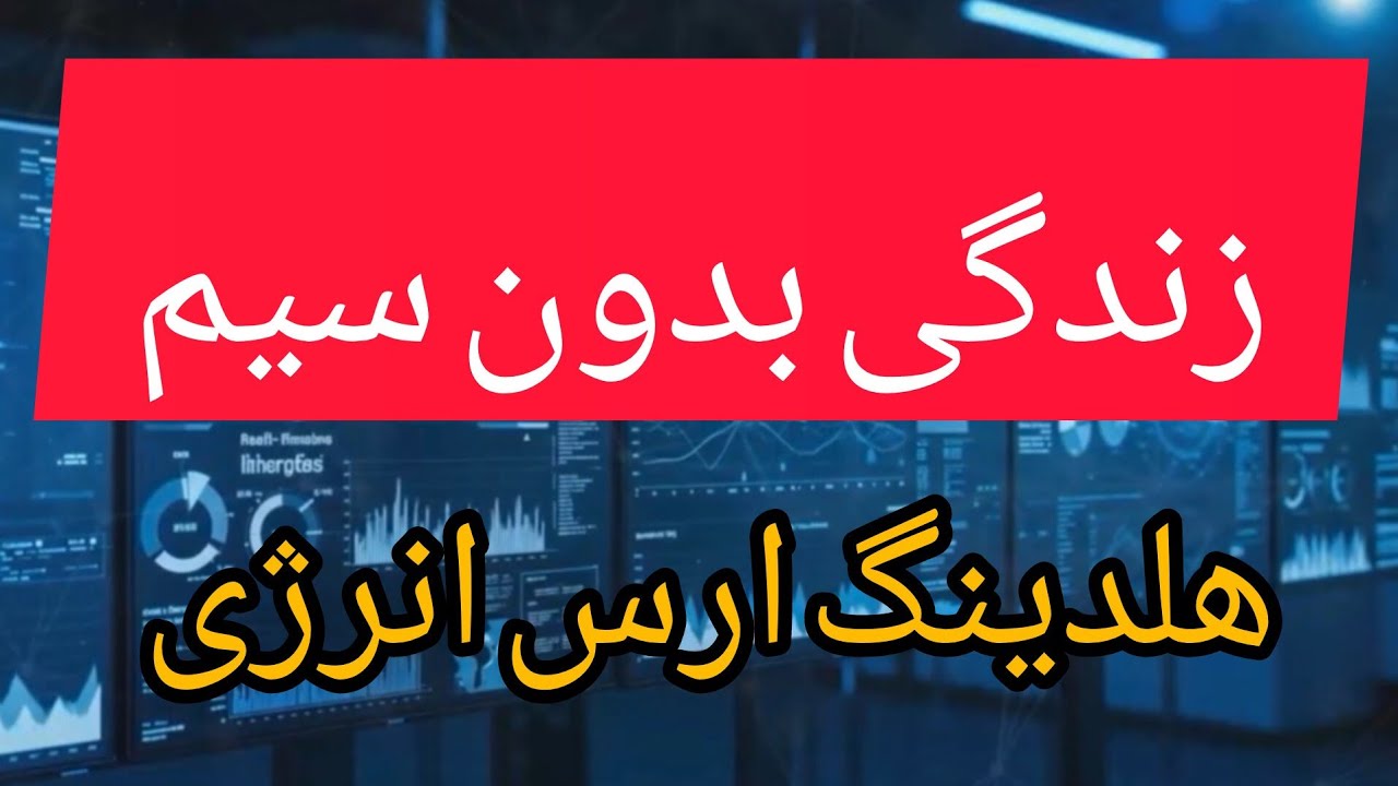 سفر از رویا تا واقعیت، زندگی بدون سیم، هلدینگ ارس انرژی با مدیریت موسی روشندل، Mousa Roshandel ...