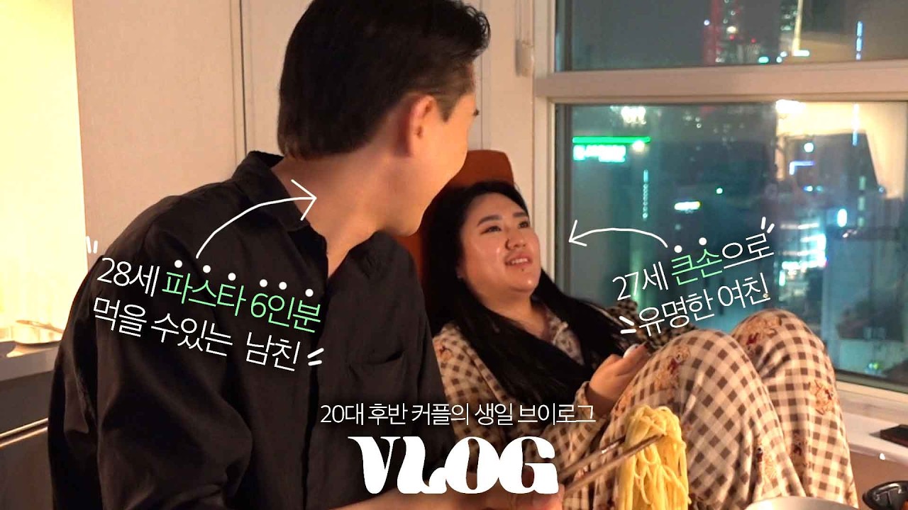 Eng 20대 커플이 집밥 해먹고 집안에서만 노는 생일 브이로그 오일파스타 레시피 공개 L 남친생일 L 훈제삼겹 L 타임스퀘어 커플 생일 브이로그 집밥