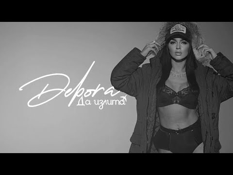 DEBORA - DA IZLITA | Дебора - Да излита • Official Lyric Video 2024