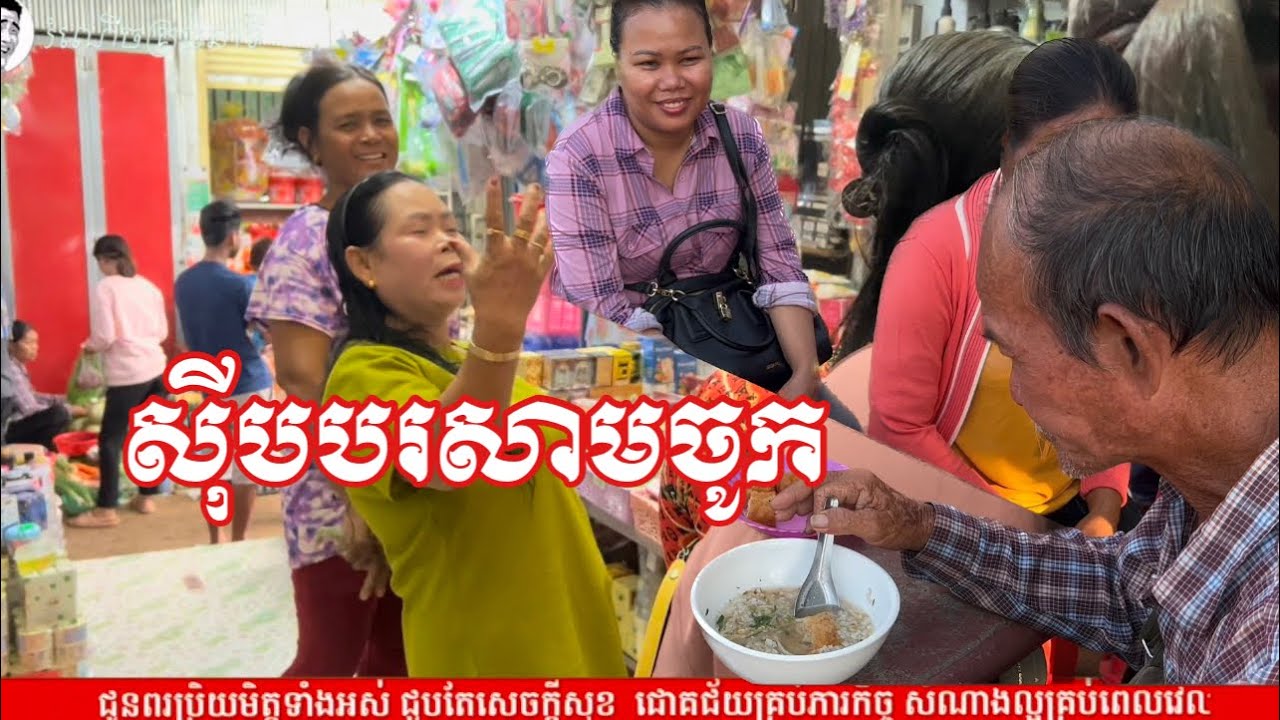 ស៊ីបបរសាមចូក Eat porridge Sam chok - YouTube