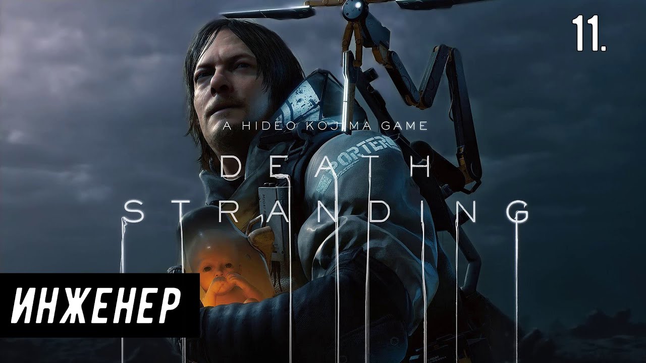 Прохождение Death Stranding — Часть 11: Инженер. - YouTube
