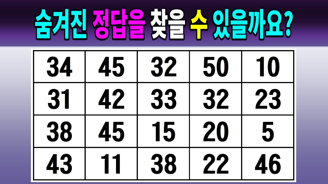 숨겨진 정답을 찾을 수 있을까요 【같은숫자찾기치매예방퀴즈치매테스트숫자퀴즈숫자찾기숫자3쌍】 Youtube