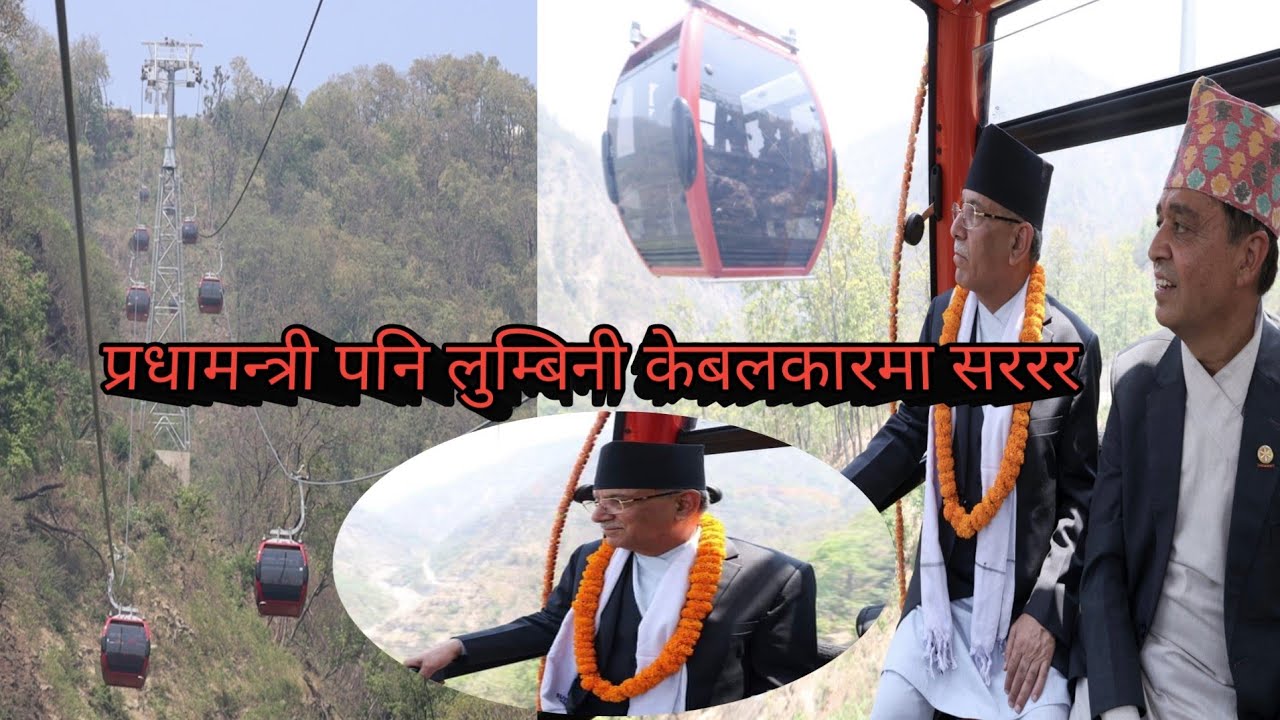 ओहाे प्रधानमन्त्री पनि लुम्बिनी केबलकारमा सरर lumbini cable car butwal ...