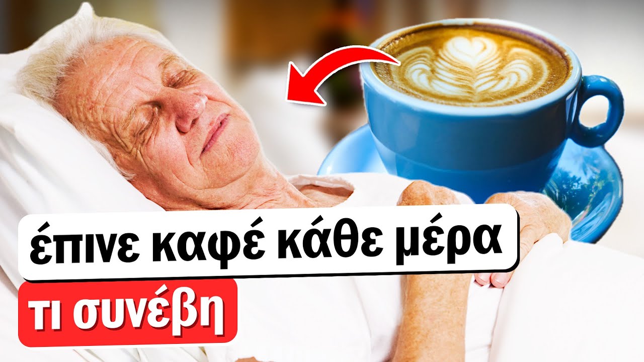 Σε ποιον δεν επιτρέπεται να πίνει καφέ; (πολύ σημαντικό) - YouTube
