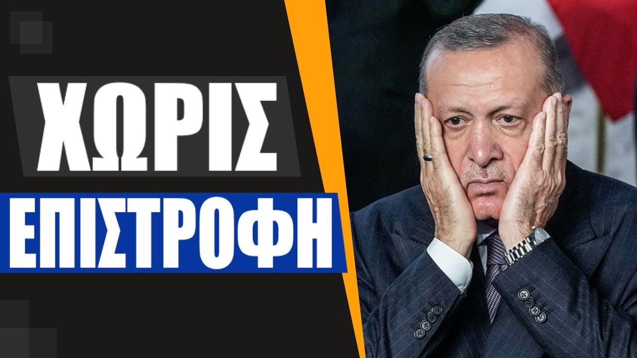 Αμερικανός ειδικός: Γιατί ο Ερντογάν μπορεί να επιλέξει πόλεμο με την ...