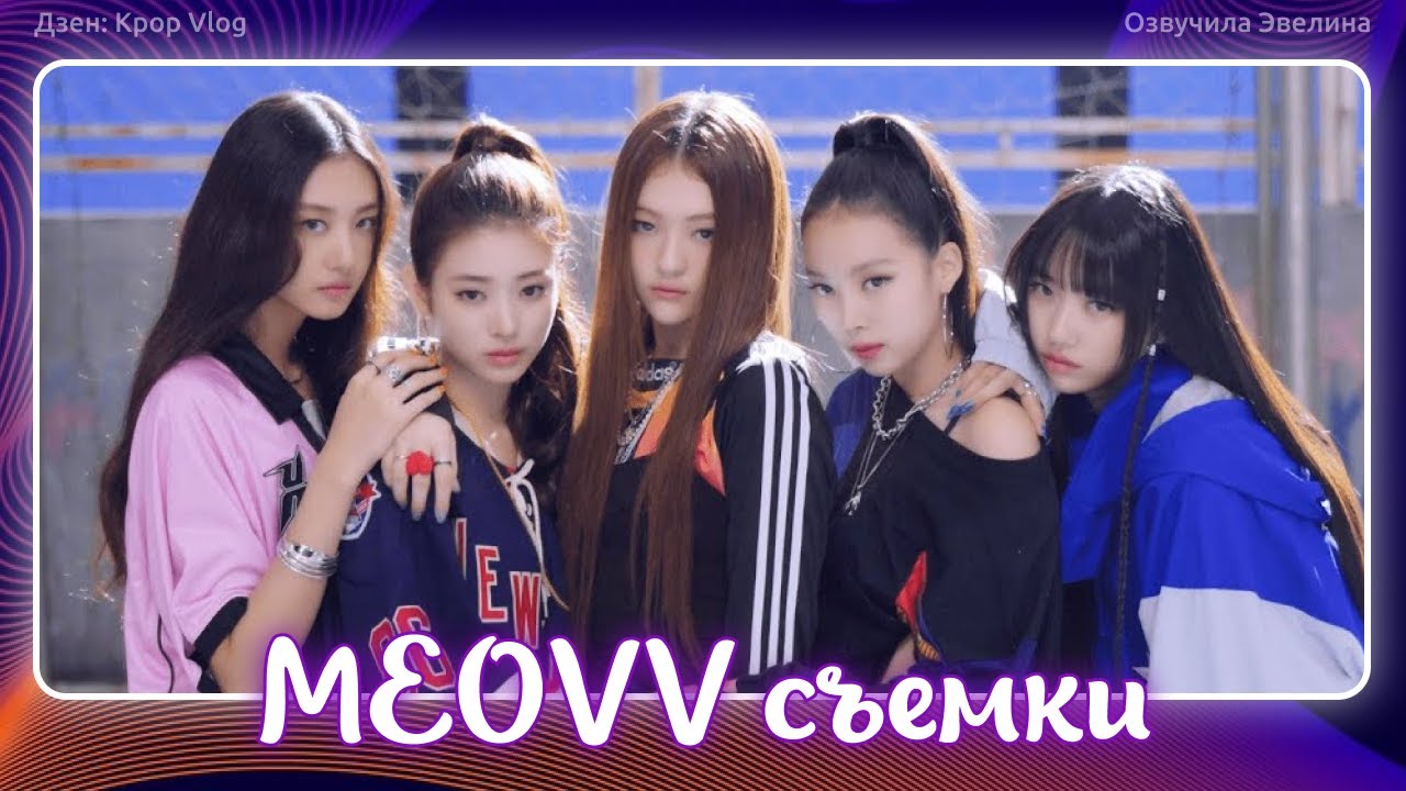 MEOW M/V MAKING FILM 2 - Русская озвучка - YouTube