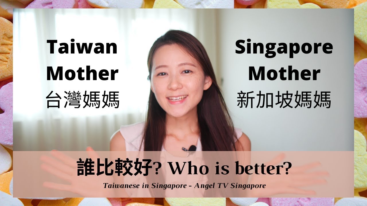 台灣媽媽新加坡媽媽的不同｜台灣人在新加坡｜Taiwan mum VS Singapore mum | Taiwanese in ...