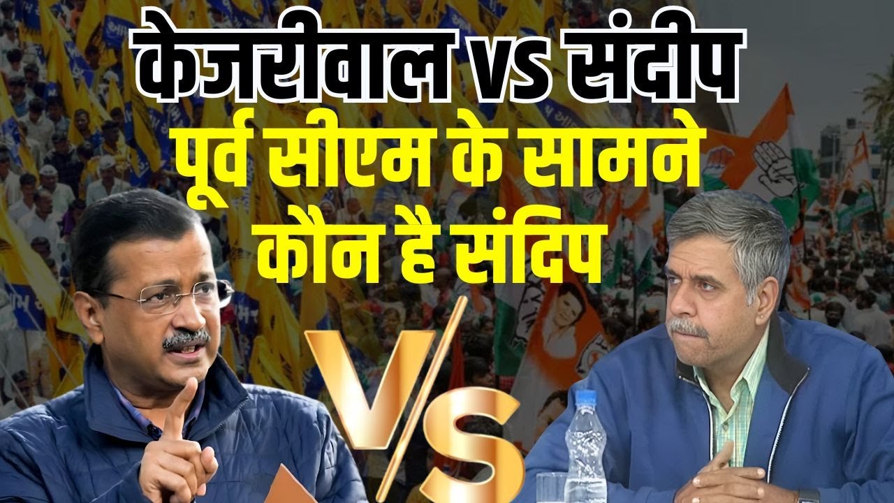Sandeep Dixit vs Arvind Kejriwal : life story of Sandeep Dixit |delhi ...