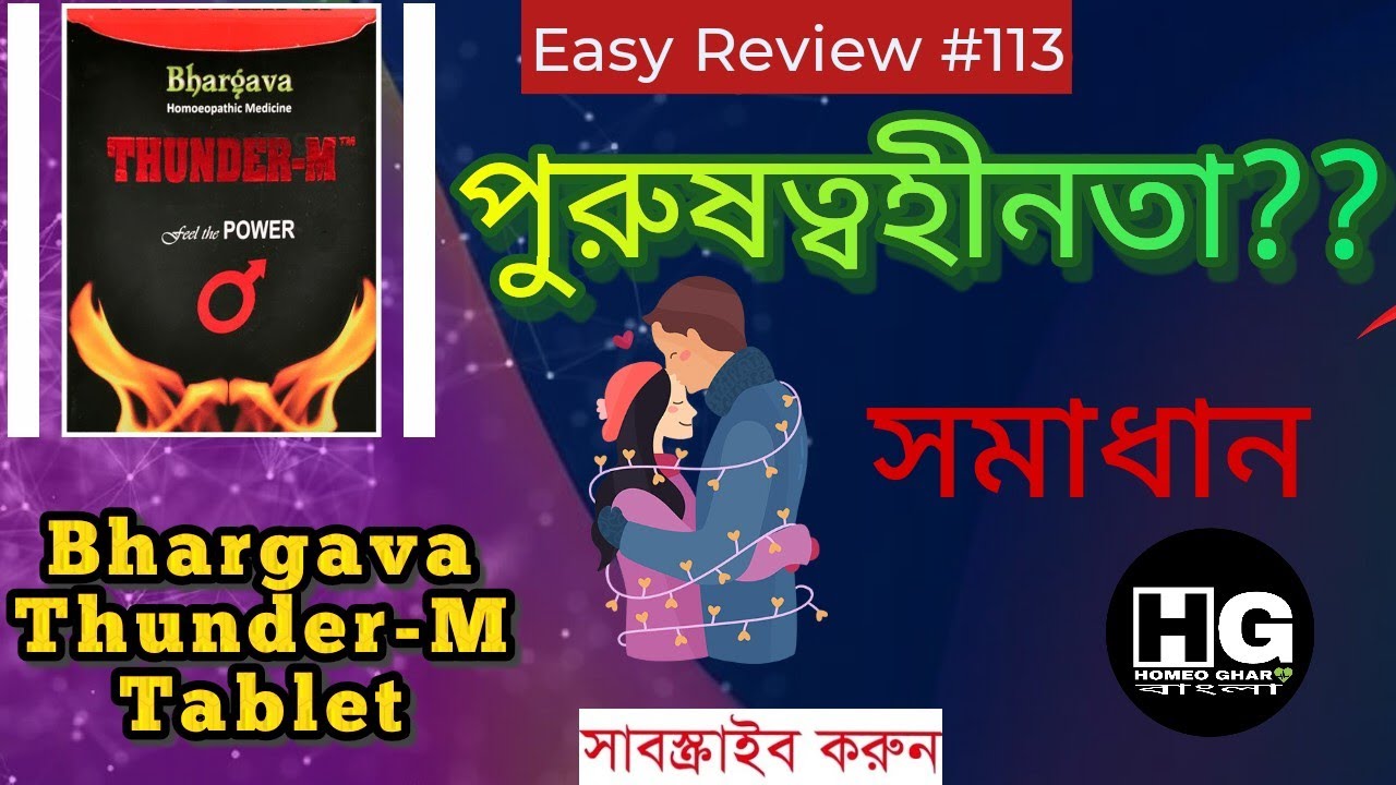 অকাল বীর্যপাত এবং পুরুষত্বহীনতা ?? || Bhargava Thunder-M Tablet || Easy ...