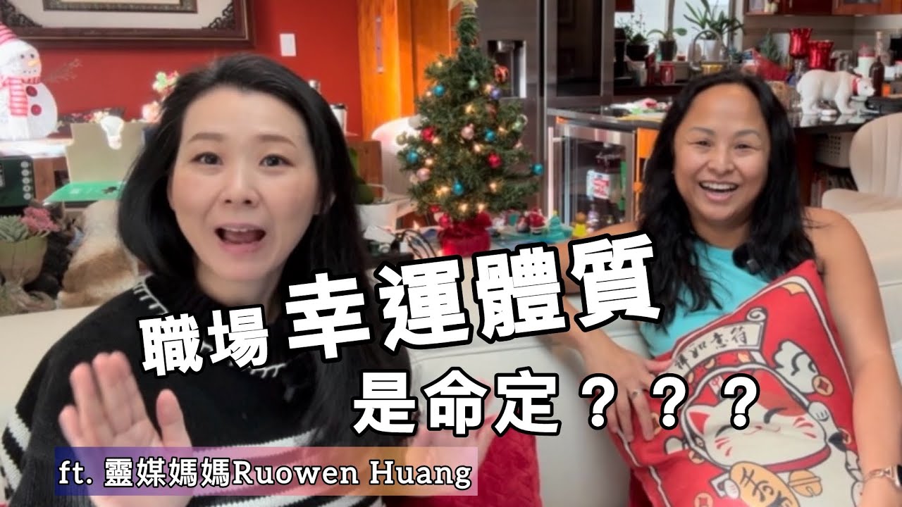 職場教會我的事- 靈媒怎麼選員工？幸運體質怎麼來？ ft. @Ruowen - YouTube
