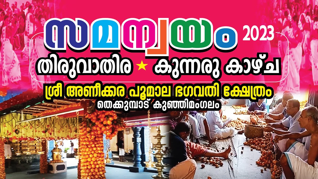 "SAMANWAYAM-2023" Thiruvathira and Kunnaru Kaazhcha | Shree Aneekkara ...