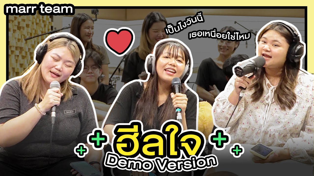 ฮีลใจ - พัด Vorapat x LIT Ent. x marr (Demo ver. By marr team) - YouTube Music