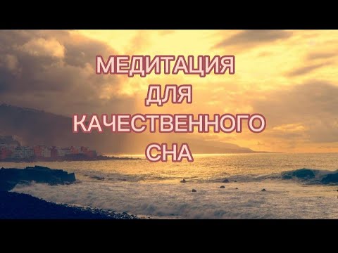 Медитация для качественного сна