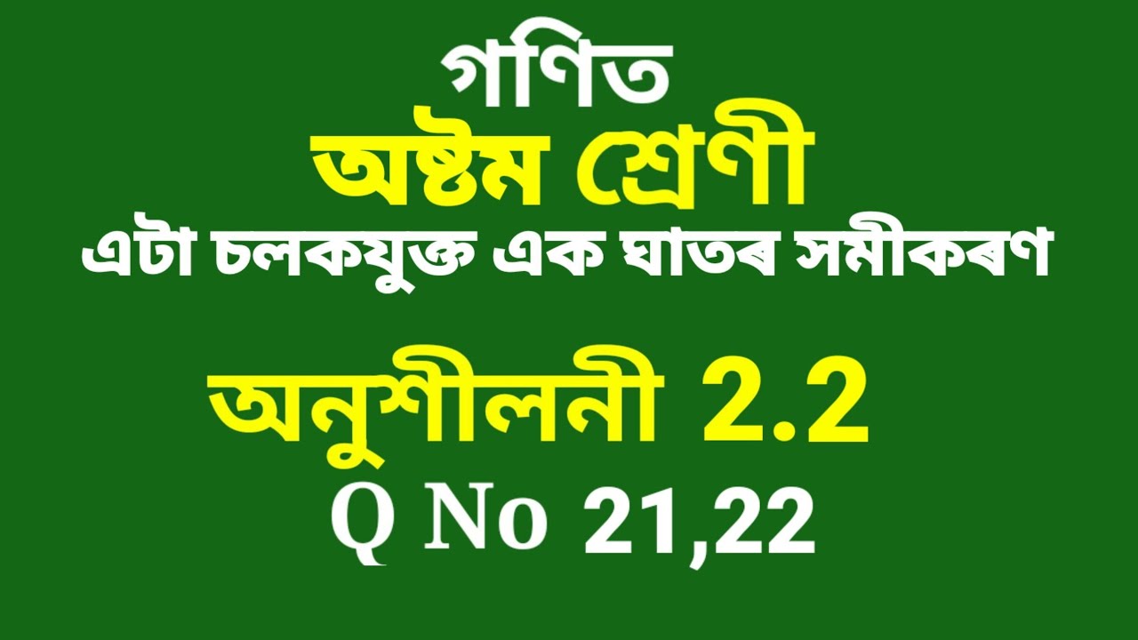 Class 8 Maths Chapter 2 Exercise 2 2 Question No 21 22 Assamese Medium Class 8 Maths Chapter 2 Exercise 2 2 Question No 21 22 Assamese Medium