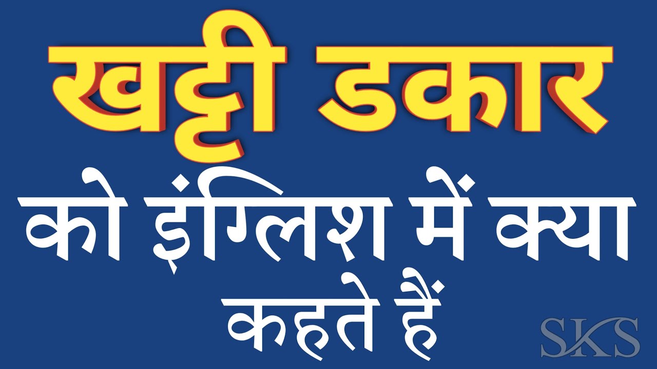 खट्टी डकार को इंग्लिश में क्या कहते हैं | Khatti Dakar ko english mein ...