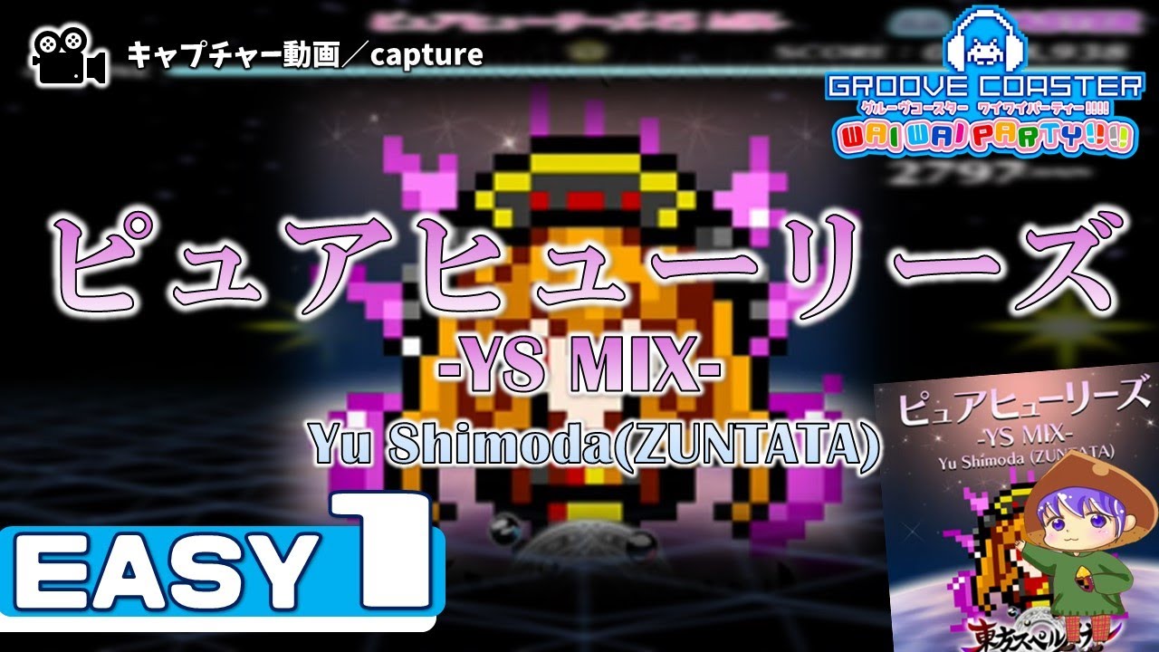 〔東方アレンジ曲 No.79〕ピュアヒューリーズ -YS MIX-（EASY1）PERFECT【GROOVE COASTER WAIWAI ...