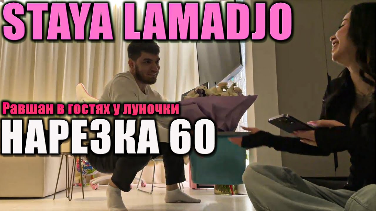 STAYA LAMADJO НАРЕЗКА 60 | ЛУНАКОМ | ЛЕГЕНДА | ЧАЛИЧУЛИТЬ - YouTube
