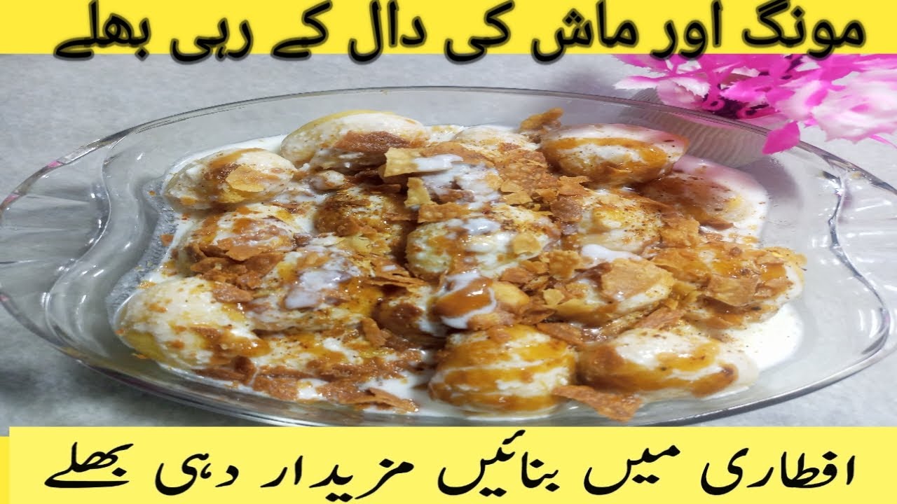 Mong or Mash ki Daal k Dahi Baray by Nida Junaid Ramzan Special Dahi ...