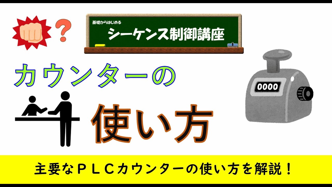 カウンターの使い方。カウンターパンチじゃないです。数を数えるカウンターの使い方を解説。データレジスタを使ってカウンターも作ります。 Youtube