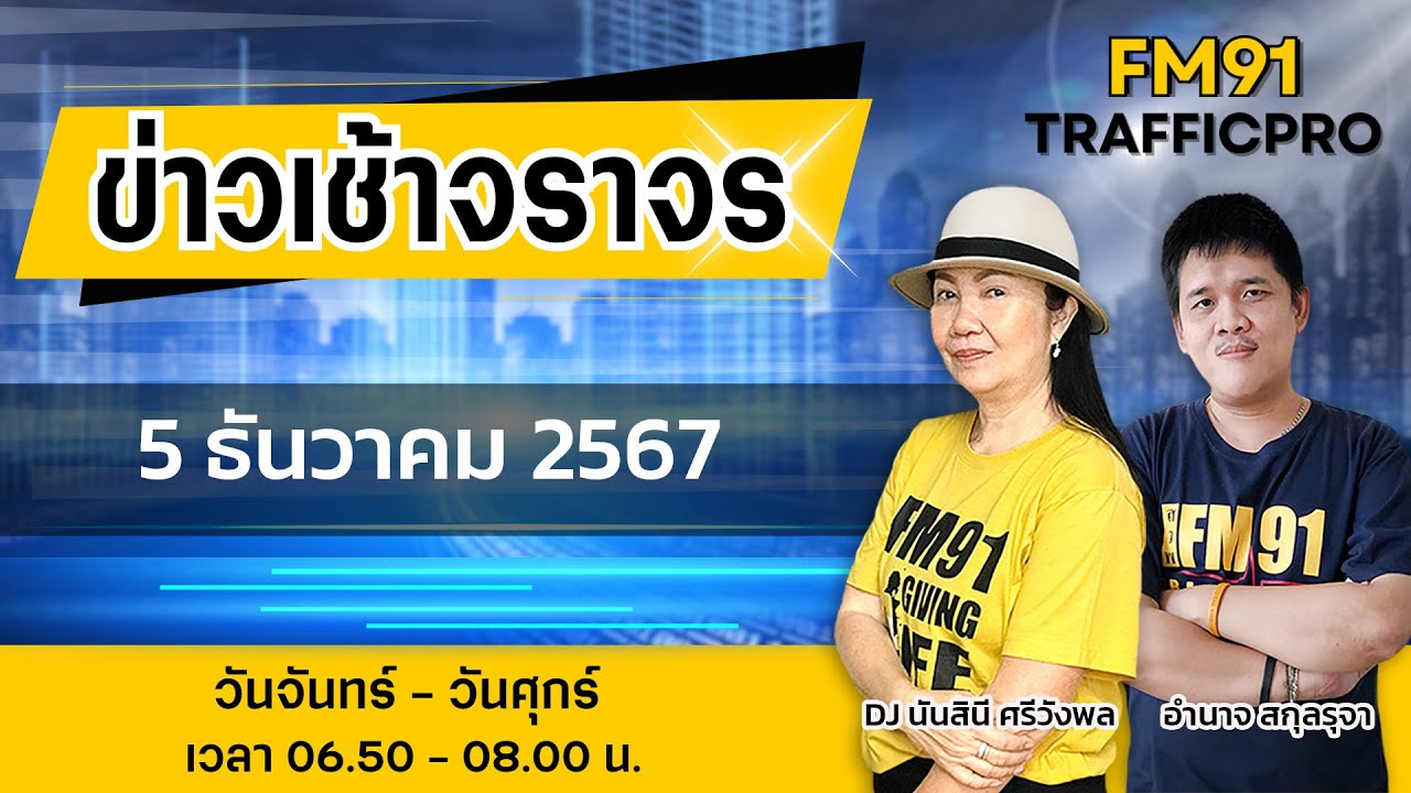 LIVE FM91 ข่าวเช้าจราจร : 5 ธันวาคม 2567 - YouTube