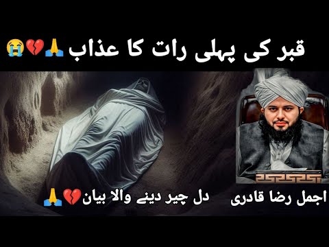 Qabar ki pehli raat peer Ajmal raza qadri🥺💔 | ajmal raza qadri sad bayan | Ajmal Raza Qadri