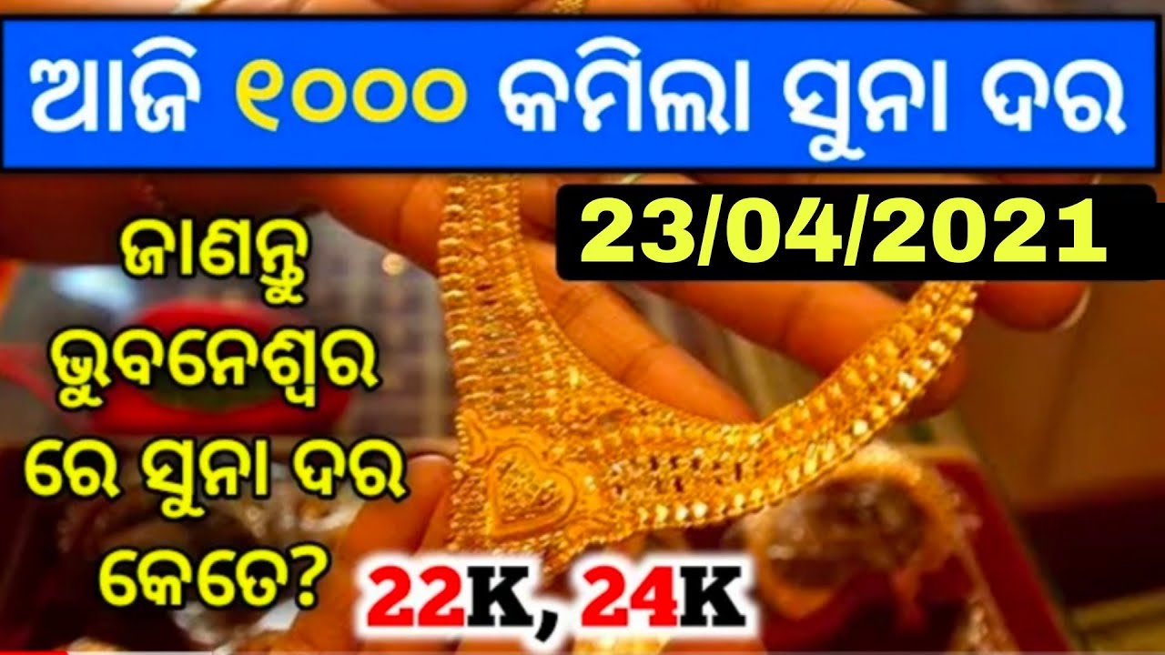 today Odisha gold price 24 carat 22 carat || Bhubaneswar gold market live price - YouTube