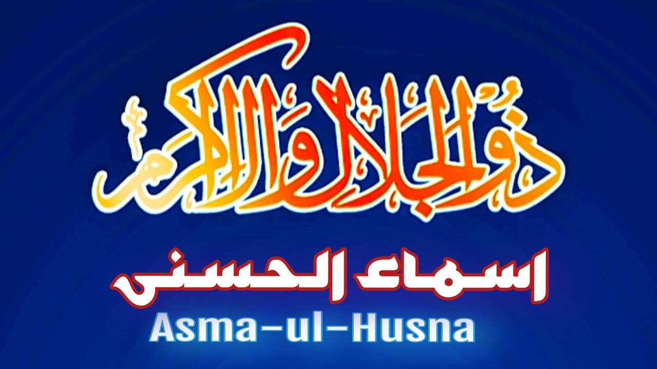 #Beautiful Asma Ul Husna: The 99 Names of Allah | Real Hadees TV # ...