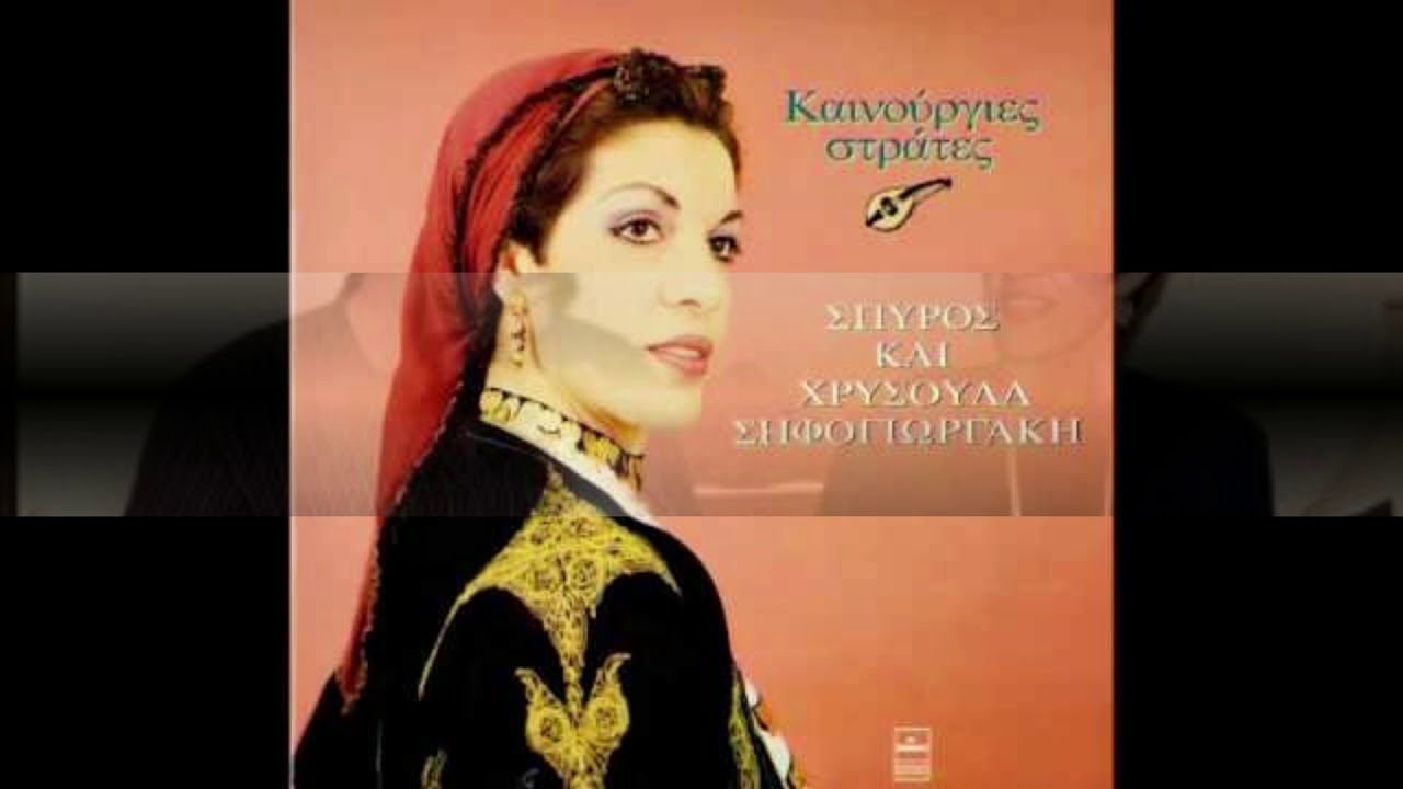 ΧΡΥΣΟΥΛΑ ΣΗΦΟΓΙΩΡΓΑΚΗ - ΕΡΩΤΟΚΡΙΤΟΣ (ΜΕΡΟΣ 1o) - YouTube