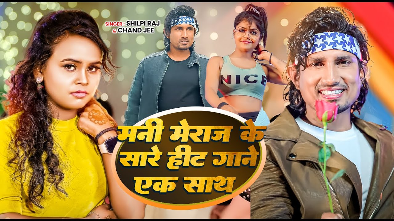 Mani Meraj Nonstop Bhojpuri Songs 2024 | Mani Meraj Best Bhojpuri Song 2024 | Mani Meraj Ke Hit ...