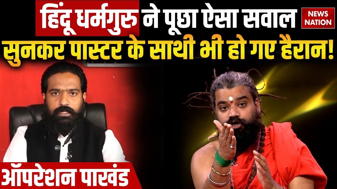 Operation Pakhand: LIVE Show में हिंदू धर्मगुरु ने पूछा ऐसा सवाल ...