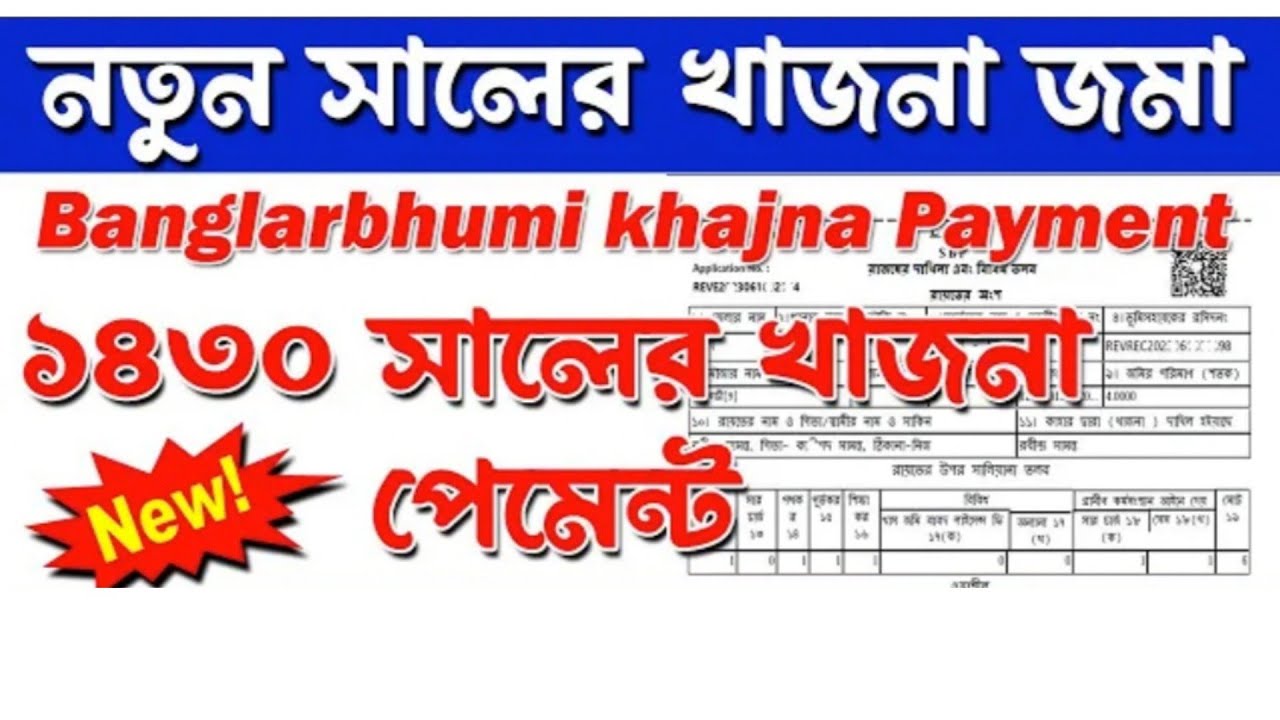 📢খাজনা পেমেন্ট অনলাইন| khajna receipt download | Land revenue payment ...