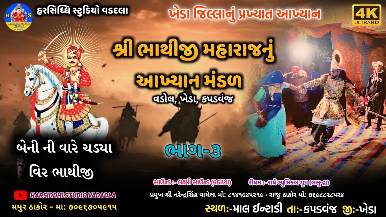 ભાથીજી આખ્યાન મંડળ વડોલ//BHATHIJI AAKYAN MANDAD VADOL TERENDIG NEW ...