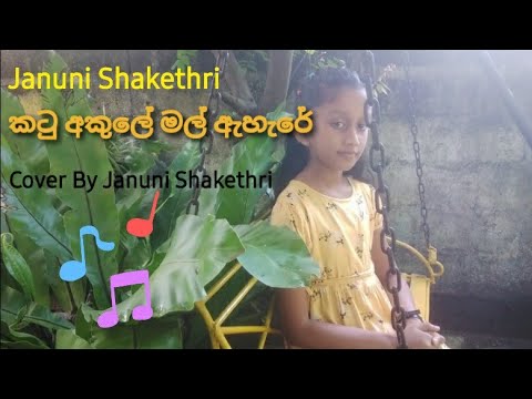 කටු අකුලේ මල් ඇහැරේ | Katu Akule Cover By Januni Shakethri - YouTube