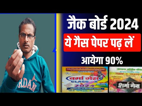 कौन सा गैस पेपर ले ? इस गैस पेपर से आयेगा 90% । Jac Board Guess Paper ...
