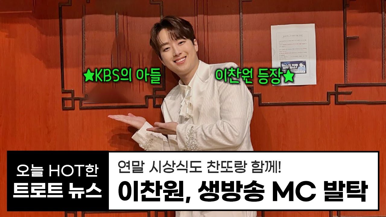 이찬원, KBS 연예대상 MC 발탁 | 미스터트롯 이찬원 근황 | 연말 시상식 | SBS 트롯대전 라인업 출연자 | 트로트 뉴우스 - YouTube
