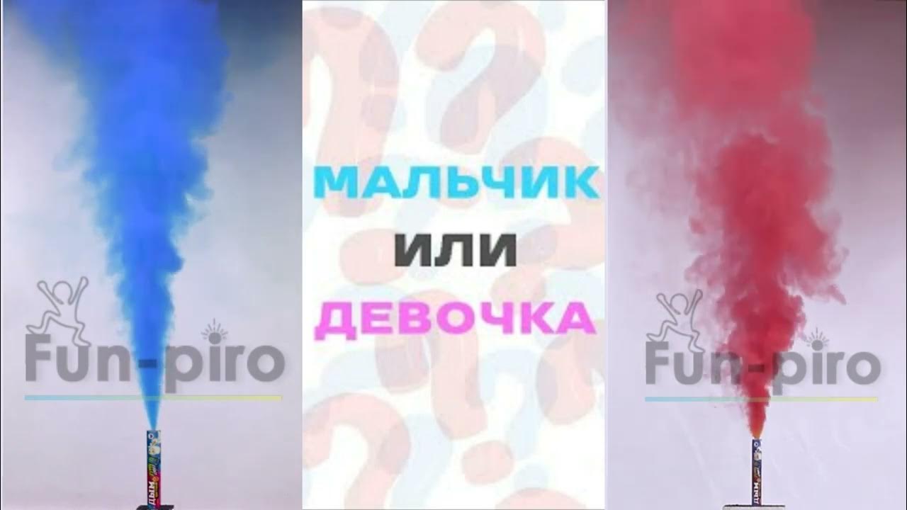 Цветной дым для Гендер Пати (Узнай кто?) - YouTube