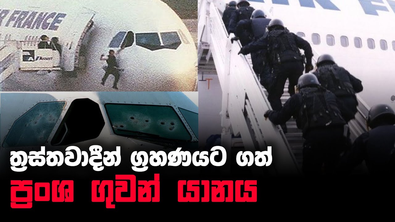 Story of Air France Flight 8969 - Sinhala - YouTube