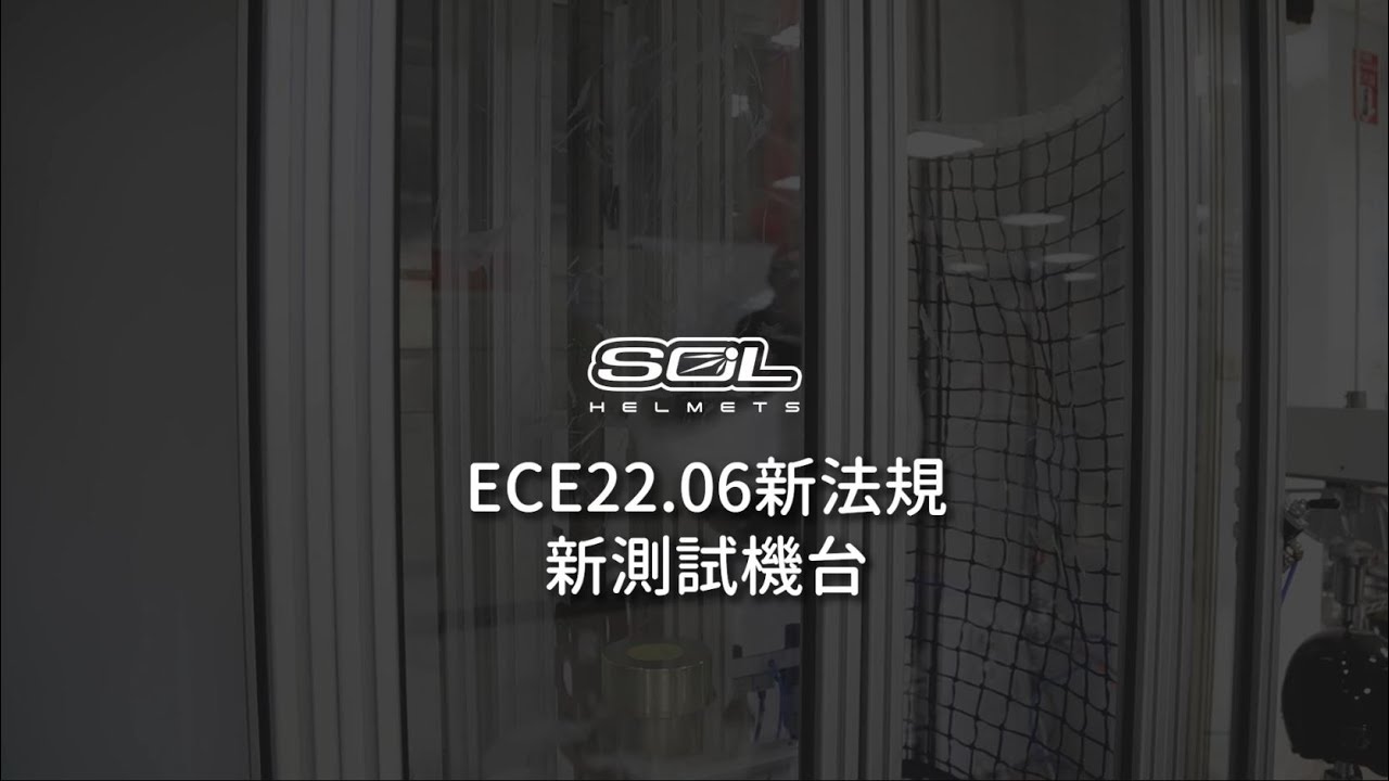 SOL新規即將上市 ECE22.06 / SOL Helmets Product Testing 安規與產品測試 - YouTube