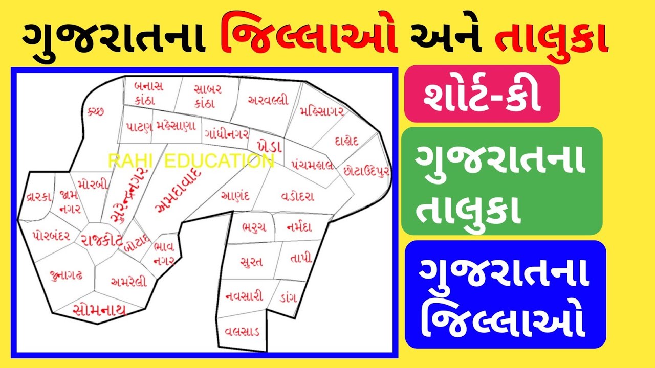 ગુજરાતના જિલ્લાઓ અને તાલુકા યાદ રાખવાની સરળ રીત || Gujarat na jilla ane ...