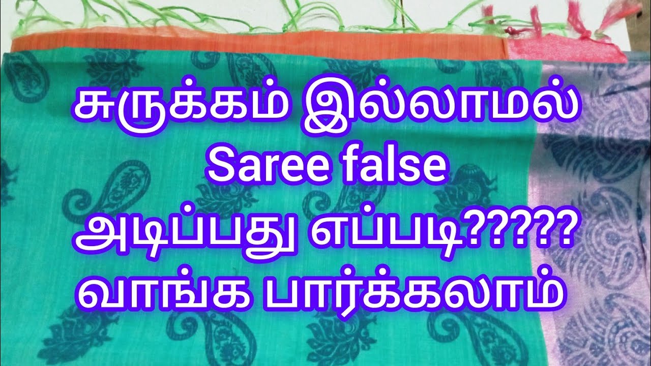 சுருக்கம் இல்லாமல் saree false அடிப்பது எப்படி ☝️☝️ வாங்க # blouse ...