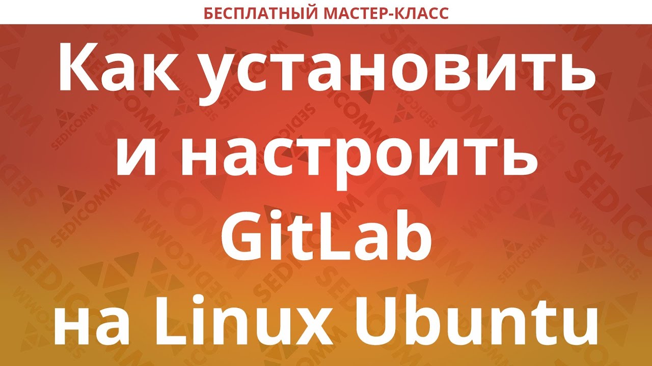 Как установить и настроить GitLab на Linux Ubuntu - YouTube