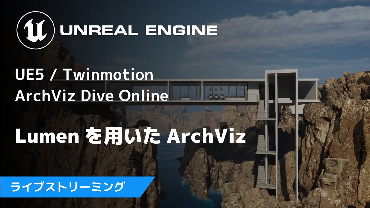 Lumenを用いたArchViz | UE5 / Twinmotion ArchViz Dive Online - YouTube